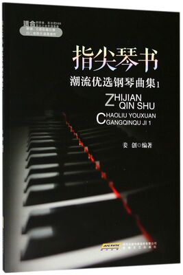 指尖琴书(潮流优选钢琴曲集1适合初学者车尔尼599及以上水