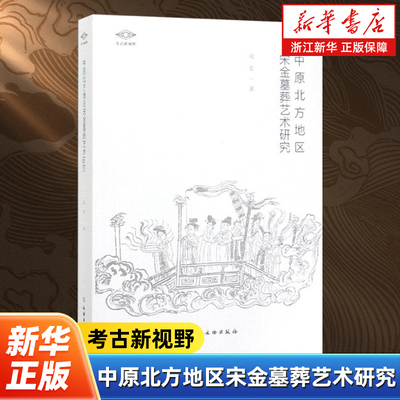 中原北方地区宋金墓葬艺术研究 考古新视野丛书 邓菲著 对宋金时期中原北方地区的仿木构砖室墓进行了综合研究 文物出版社