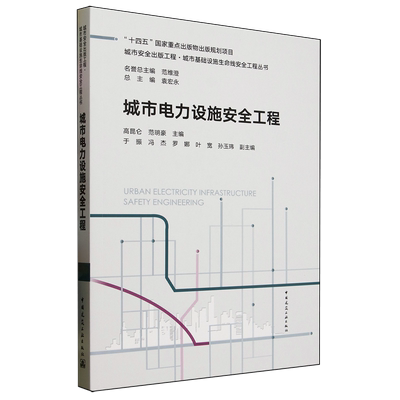 城市电力设施安全工程=URBAN ELECTRICITY INFRASTRUCTURE SAFETY ENGINEERING...