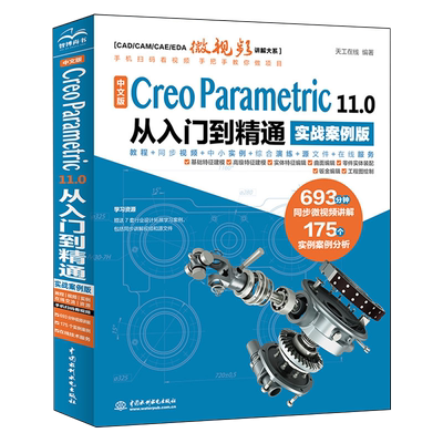 中文版Creo Parametric 11.0从入门到精通:实战案例版