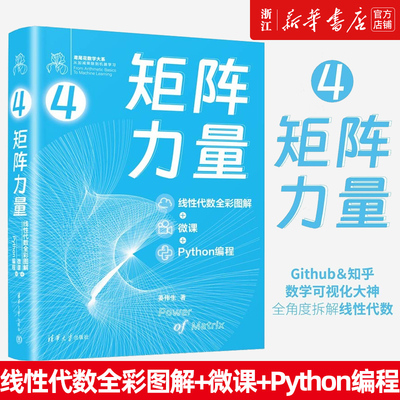 矩阵力量 线性代数全彩图解+微课+Python编程 鸢尾花数学大系：从加减乘除到机器学习 清华大学出版社9787302632511