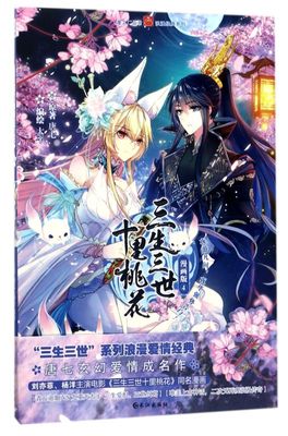 三生三世十里桃花(漫画版4)/浪漫经典系列/漫工厂丛书