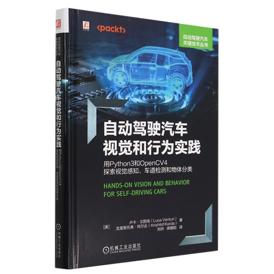 自动驾驶汽车视觉和行为实践:用Python3和OpenCV4探索视觉感知、车道检测和物体分类