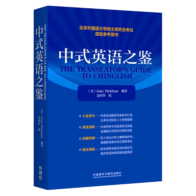 中式英语之鉴 平卡姆/Joan Pinkham 外语教学与研究出版社 北京外国语大学硕士研究生考试参考用书 英语翻译硕士汉译英参考