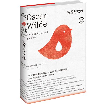 【新华书店旗舰店官网】正版包邮 夜莺与玫瑰(英)奥斯卡·王尔德(Oscar Wilde) 著 张乐译现当代文学书籍畅销书排行榜经典文学小说