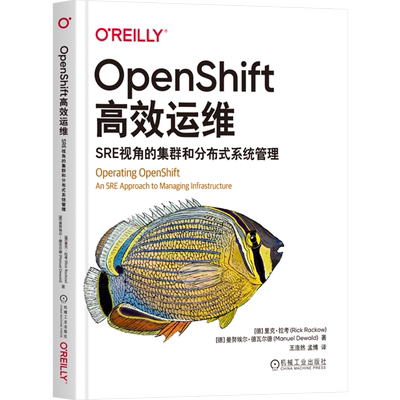 OpenShift高效运维:SRE视角的集群和分布式系统管理