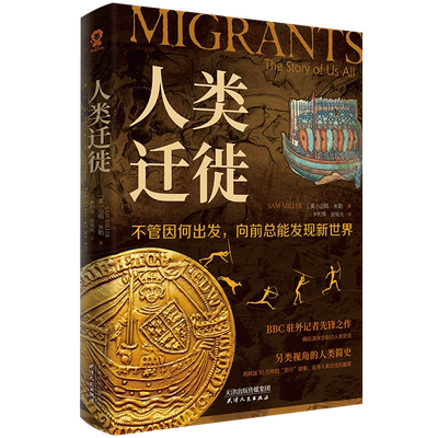 人类迁徙BBC驻外记者另类视角的人类简史经典畅销历史类书籍枪炮病菌与钢铁DK时间线上的全球