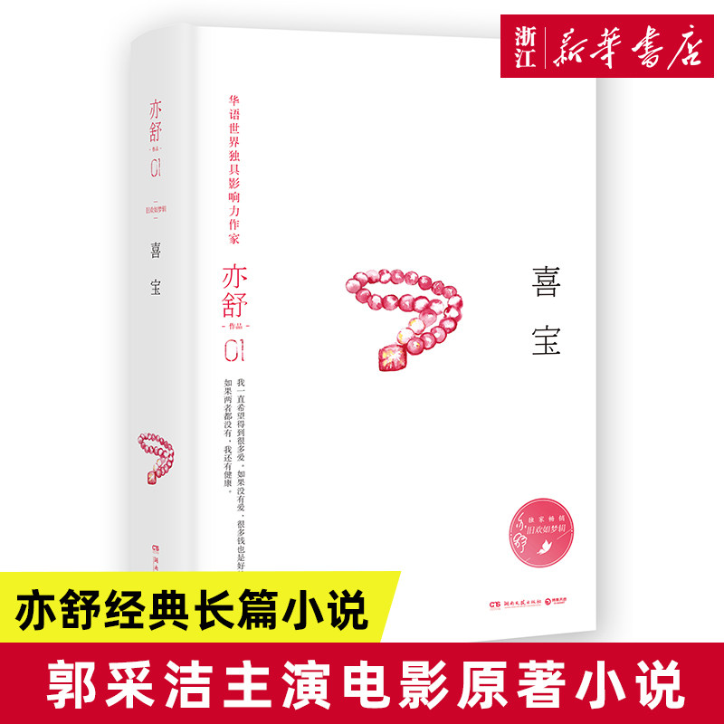【新华书店旗舰店官网】喜宝亦舒著 现当代都市职场情感爱情长篇文学小说女性成功励志心灵修养畅销书我的前半生喜宝书籍