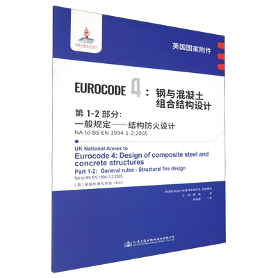 英国国家附件 Eurocode4:钢与混凝土组合结构设计.第1-2部分一般规定--结构防火设计NA to BS EN1994-1-2:...