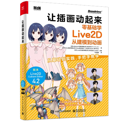 【官方正版】让插画动起来:零基础学Live2D从建模到动画 绘画 游戏开发 虚拟主播 动画创作 虚拟建模 游戏设计 数字艺术 电子社