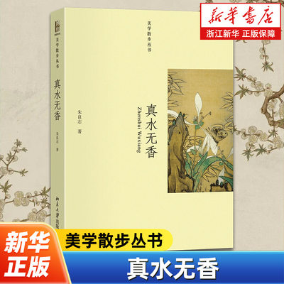 真水无香 朱良志著 对中国艺术和审美生活的考察 美学作品哲学艺术 美学与美育 美学的散步 畅销书籍 北京大学出版社