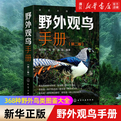 【新华书店旗舰店官网】野外观鸟手册 第二版 368种野外鸟类图鉴大全 中国野鸟观察手册 鸟类品种生态图鉴百科全书 正版书籍