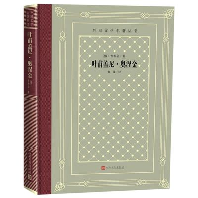 【新华书店旗舰店官网】正版包邮 叶甫盖尼·奥涅金(精)/外国文学名著丛书