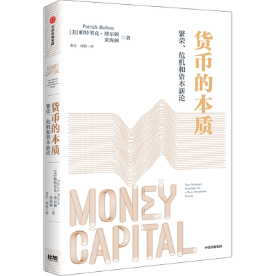 货币的本质 繁荣 危机和资本新论 货币经济学 世界经济问题 公司金融理论 著名金融学家 帕特里克·博尔顿 黄海洲著 金融投资