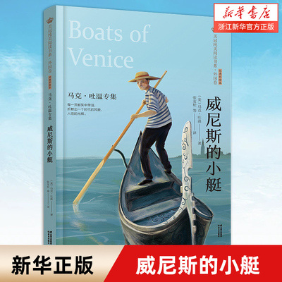 威尼斯的小艇:马克·吐温专集 儿童文学名家名作经典 小学初中生课外阅读书籍四五六七八年级课外书阅读书目8-10-12周岁正版