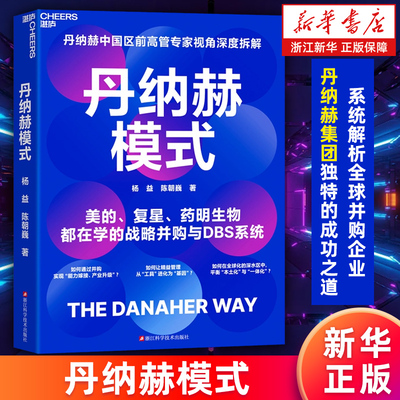 【新华书店旗舰店】丹纳赫模式 丹纳赫中国区前高管专家视角深度拆解 美的、复星、药明生物都在学的战略并购与DBS系统 正版书籍
