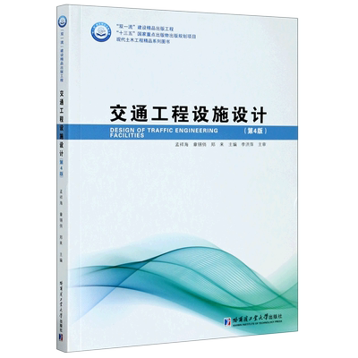 交通工程设施设计(第4版现代土木工程精品系列图书)