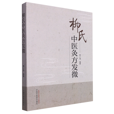 柳氏中医灸方发微