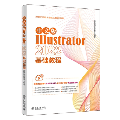 中文版Illustrator2022基础教程(21世纪新概念全能实战规划教材)