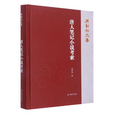 唐人笔记小说考索