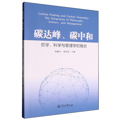碳达峰、碳中和:哲学、科学与管理学的融合=Carbon Peaking and Carbon Neutrality: The Integration of ...