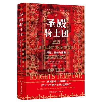圣殿骑士团:十字军东征的守护者:彩图版