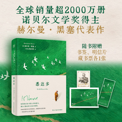 【新华书店旗舰店官网】悉达多原著正版 诺奖得主黑塞代表作百年文学之光，全新中文纪念版 ，杨武能先生倾力翻译