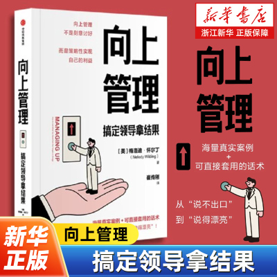 向上管理:搞定领导拿结果 梅洛迪 怀尔丁著 十大关键场景和对话 实现自己的利益 职场沟通书籍 中信出版社