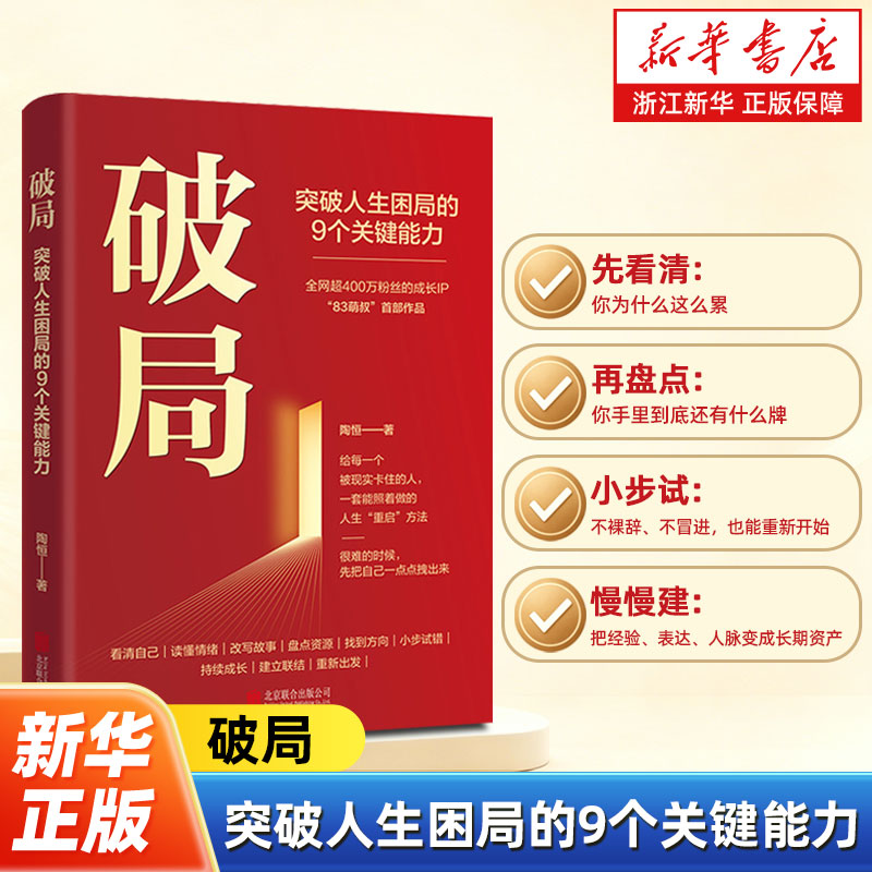 破局 突破人生困局的9个关键能力 陶恒著 看透人生困局破局逆袭的底层生存法则 写给被现实卡住的成年人的人生重启 成功书籍