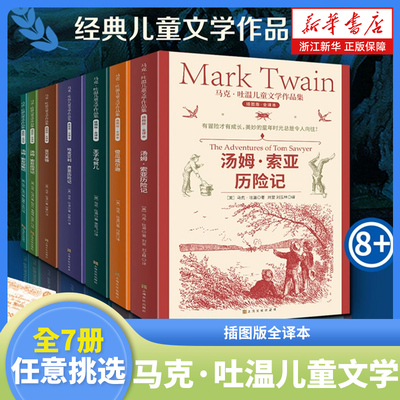 马克·吐温儿童文学作品集插图版全译本全套7册 马克吐温小说百万英镑王子与贫儿 汤姆索亚历险记 小学生三四五六年级课外阅读书籍