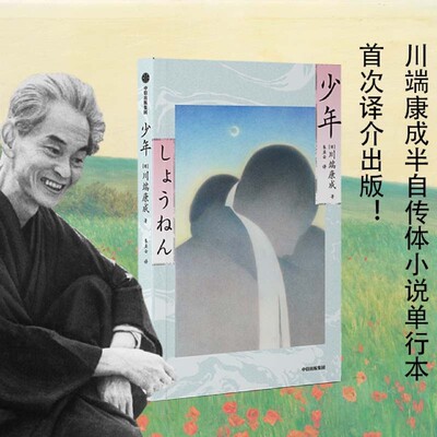 少年  川端康成著 川端康成半自传体小说单行本首次译介出版 日系经典小说 青春文学
