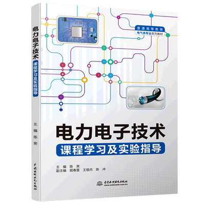 电力电子技术课程学习及实验指导