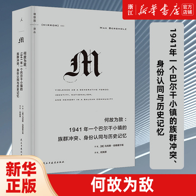 何故为敌:1941年一个巴尔干小镇的族群冲突、身份认同与历史记忆 理想国译丛063 关于族群冲突、民族主义与集体暴力的研究力作