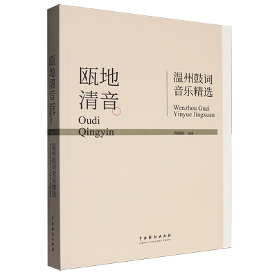 瓯地清音:温州鼓词音乐精选