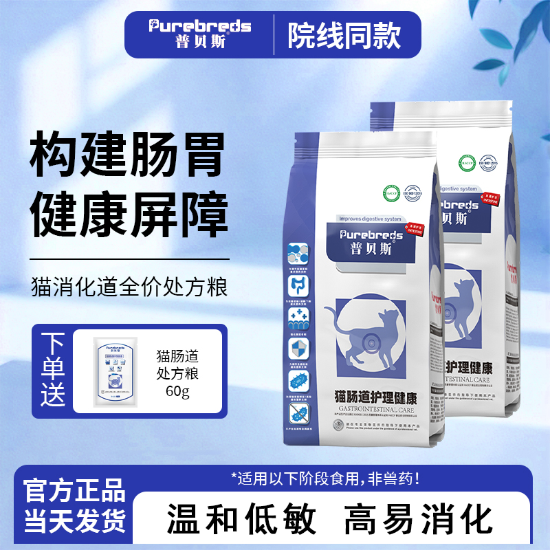 普贝斯猫肠道处方粮猫肠胃全价主粮消化性和脂肪经过科学调整