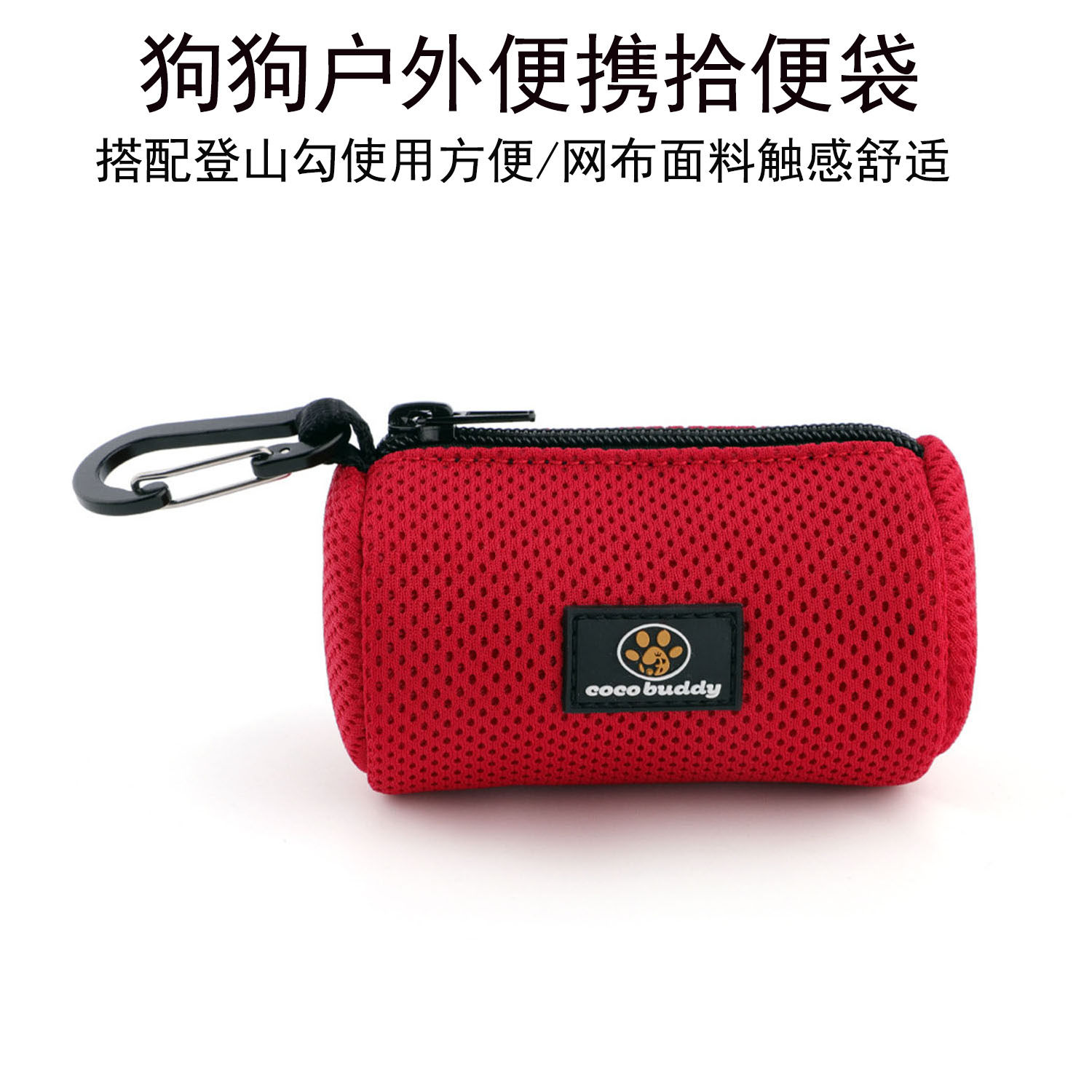 甜瓜宠物狗狗户外便携拾便袋红色网布轻量化登山勾拾便器垃圾袋盒