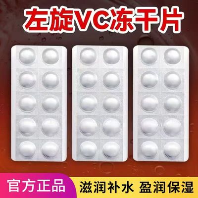 【左旋维C冻干片】抗皱减黄黑皮