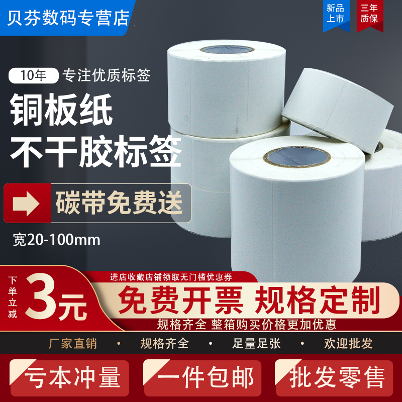 铜版纸不干胶标签打印纸批发32*19 20 30 40 50 60 70 80 100x150碳带条码贴纸定制铜板标签吊牌仓库打印服装_虎窝淘
