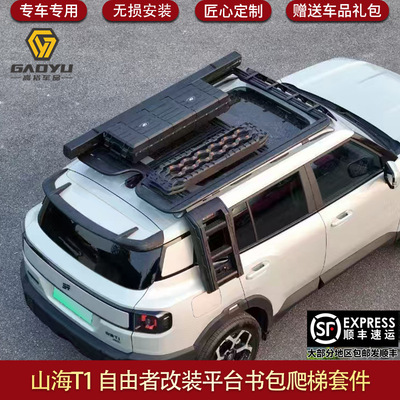适用捷途山海T1自由者车顶行李架爬梯侧书包帐篷外观套件JETOUR