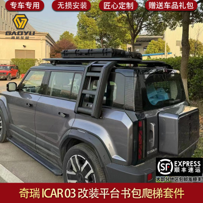 适用奇瑞ICAR03改装车顶行李框平台爬梯书包外观套件Jaecoo J6