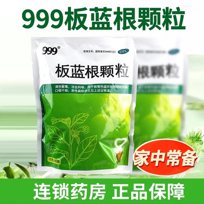 【999】板蓝根颗粒10g*20小袋/包