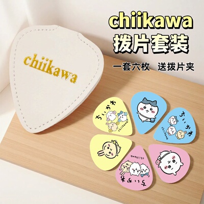 chiikawa吉他拨片套装送拨片夹
