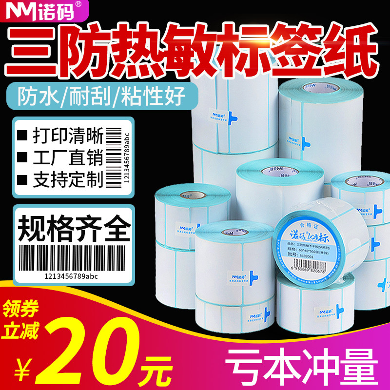 三防热敏打印纸不干胶标签纸40x30 20 50 60 70 80 90折叠E邮宝100 x100x150超市价格30条码防水贴纸电子秤纸_虎窝淘