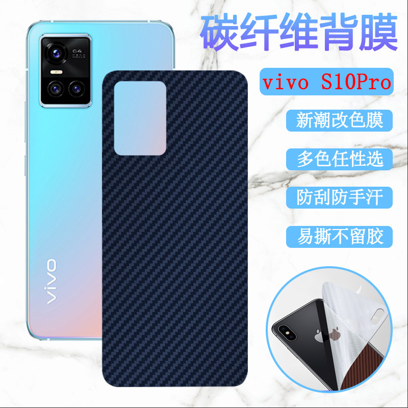 昌想 适用vivos10后膜VIVO S10pro手机贴膜V2121A防刮滑软贴纸模vivis10por后壳改色彩膜碳纤维保护膜磨砂