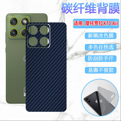 适用摩托罗拉X70Air手机改色后膜