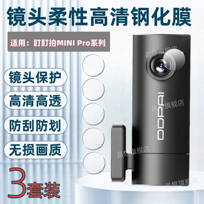 适用盯盯拍minipro记录仪镜头膜