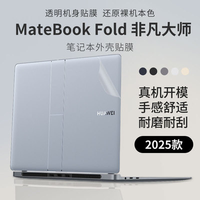 华为MateBookFold非凡大师外壳膜