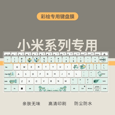 红米笔记本电脑键盘膜