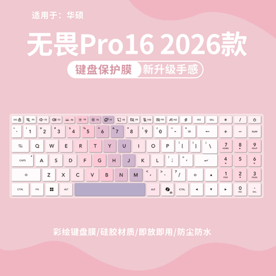适用无畏Pro162026款键盘保护膜