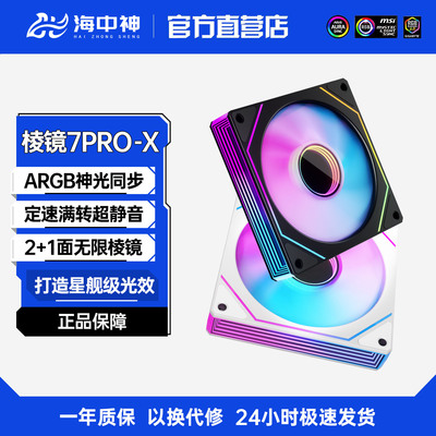 海中神棱镜7pro静音12cm机箱风扇argb神光同步海景房台式电脑散热